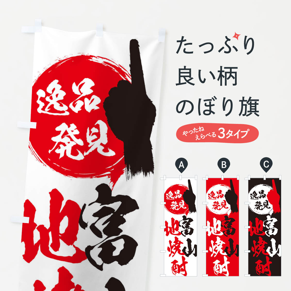 一枚一枚、職人の目で仕上げる美しいのぼり自社設備で丁寧に印刷・仕上げ。生地の目を生かした高精細プリントで、色の深みと艶やかさにこだわりました。たった1枚で店頭の空気が変わる風にはためくたび、色が“動く”。視線を集め、用件を伝え、写真にも残る...