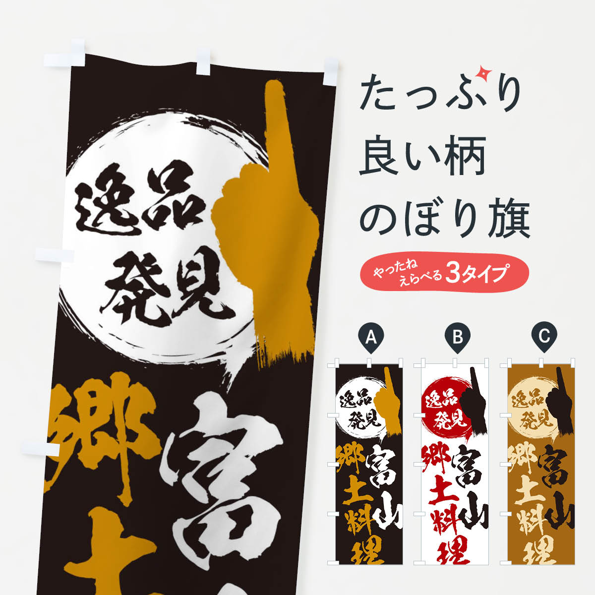 一枚一枚、職人の目で仕上げる美しいのぼり自社設備で丁寧に印刷・仕上げ。生地の目を生かした高精細プリントで、色の深みと艶やかさにこだわりました。たった1枚で店頭の空気が変わる風にはためくたび、色が“動く”。視線を集め、用件を伝え、写真にも残る...