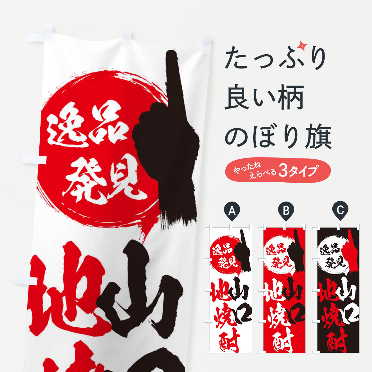 一枚一枚、職人の目で仕上げる美しいのぼり自社設備で丁寧に印刷・仕上げ。生地の目を生かした高精細プリントで、色の深みと艶やかさにこだわりました。たった1枚で店頭の空気が変わる風にはためくたび、色が“動く”。視線を集め、用件を伝え、写真にも残る...