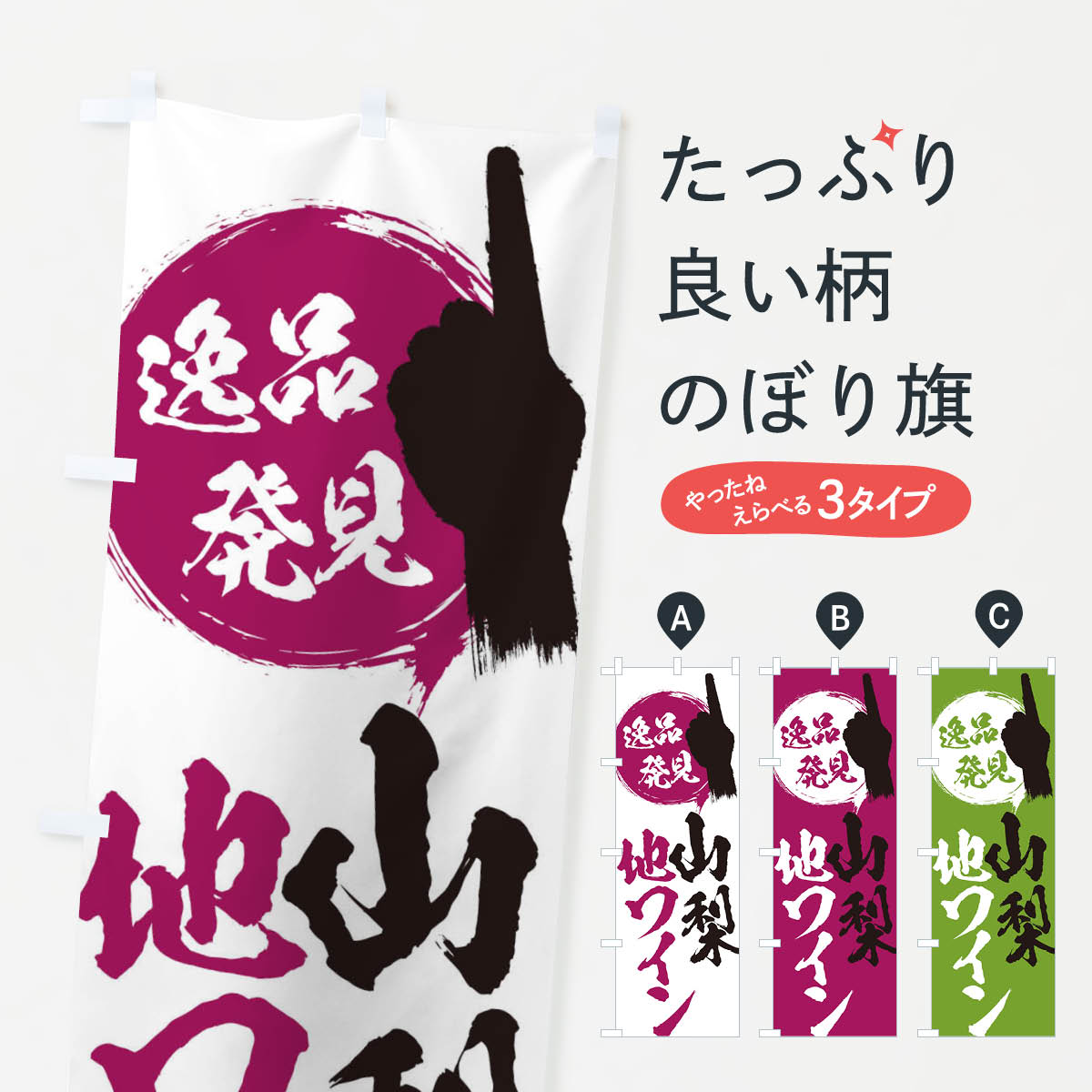一枚一枚、職人の目で仕上げる美しいのぼり自社設備で丁寧に印刷・仕上げ。生地の目を生かした高精細プリントで、色の深みと艶やかさにこだわりました。たった1枚で店頭の空気が変わる風にはためくたび、色が“動く”。視線を集め、用件を伝え、写真にも残る...