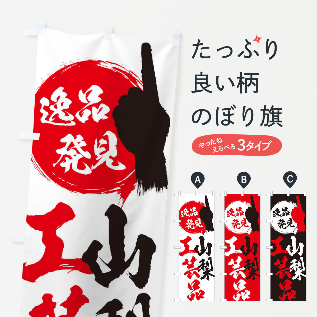 一枚一枚、職人の目で仕上げる美しいのぼり自社設備で丁寧に印刷・仕上げ。生地の目を生かした高精細プリントで、色の深みと艶やかさにこだわりました。たった1枚で店頭の空気が変わる風にはためくたび、色が“動く”。視線を集め、用件を伝え、写真にも残る...