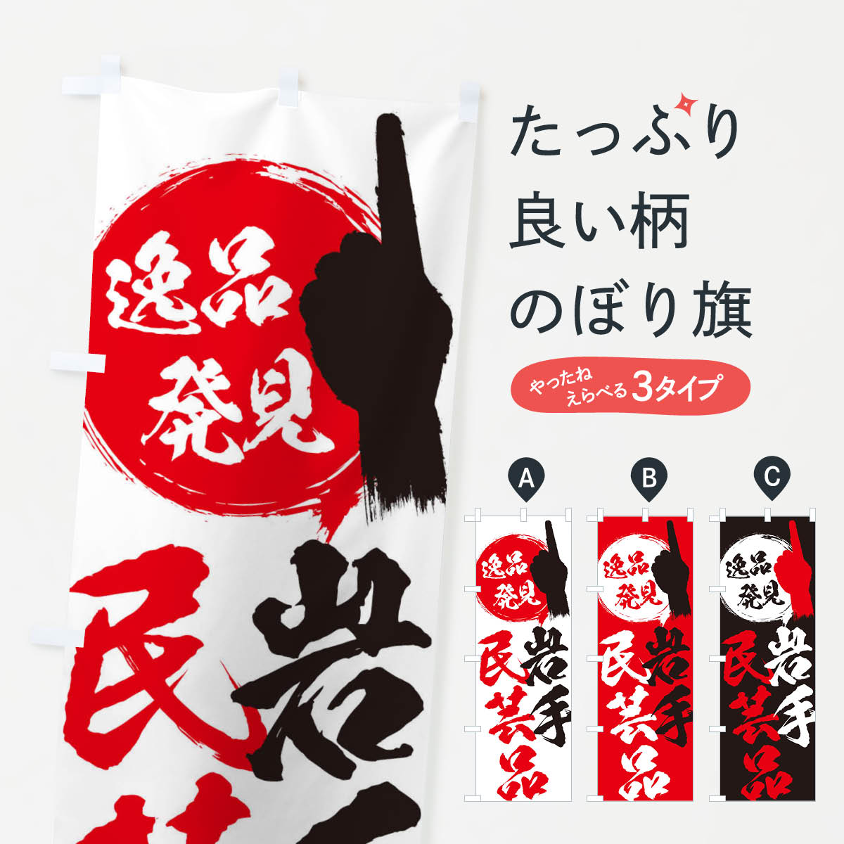一枚一枚、職人の目で仕上げる美しいのぼり自社設備で丁寧に印刷・仕上げ。生地の目を生かした高精細プリントで、色の深みと艶やかさにこだわりました。たった1枚で店頭の空気が変わる風にはためくたび、色が“動く”。視線を集め、用件を伝え、写真にも残る...