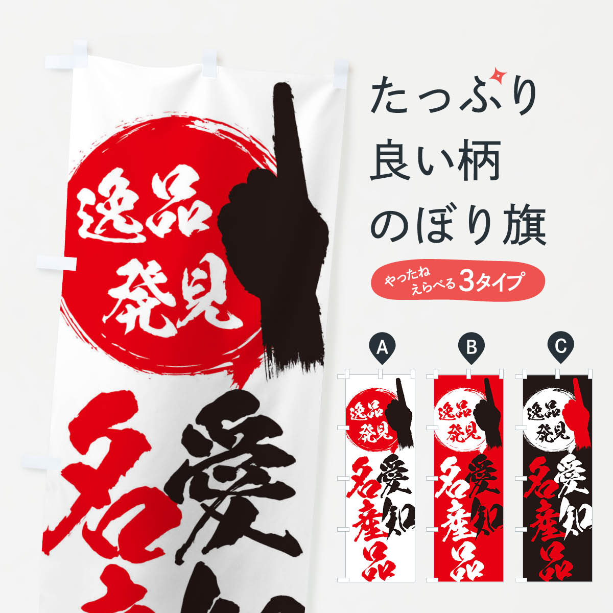 一枚一枚、職人の目で仕上げる美しいのぼり自社設備で丁寧に印刷・仕上げ。生地の目を生かした高精細プリントで、色の深みと艶やかさにこだわりました。たった1枚で店頭の空気が変わる風にはためくたび、色が“動く”。視線を集め、用件を伝え、写真にも残る...