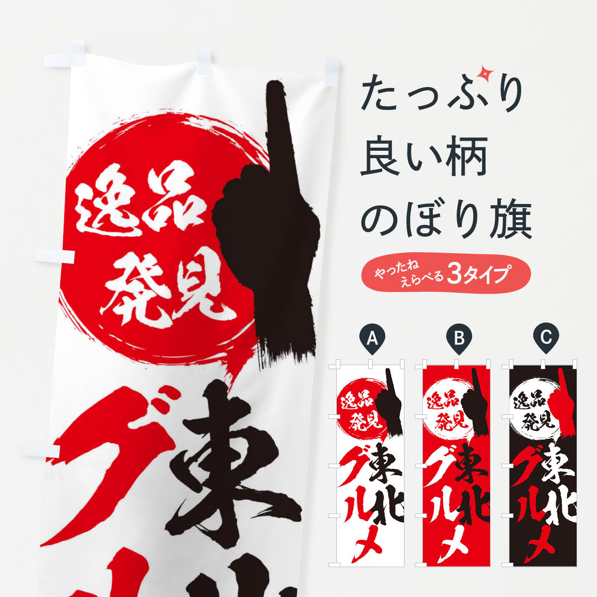 一枚一枚、職人の目で仕上げる美しいのぼり自社設備で丁寧に印刷・仕上げ。生地の目を生かした高精細プリントで、色の深みと艶やかさにこだわりました。たった1枚で店頭の空気が変わる風にはためくたび、色が“動く”。視線を集め、用件を伝え、写真にも残る...