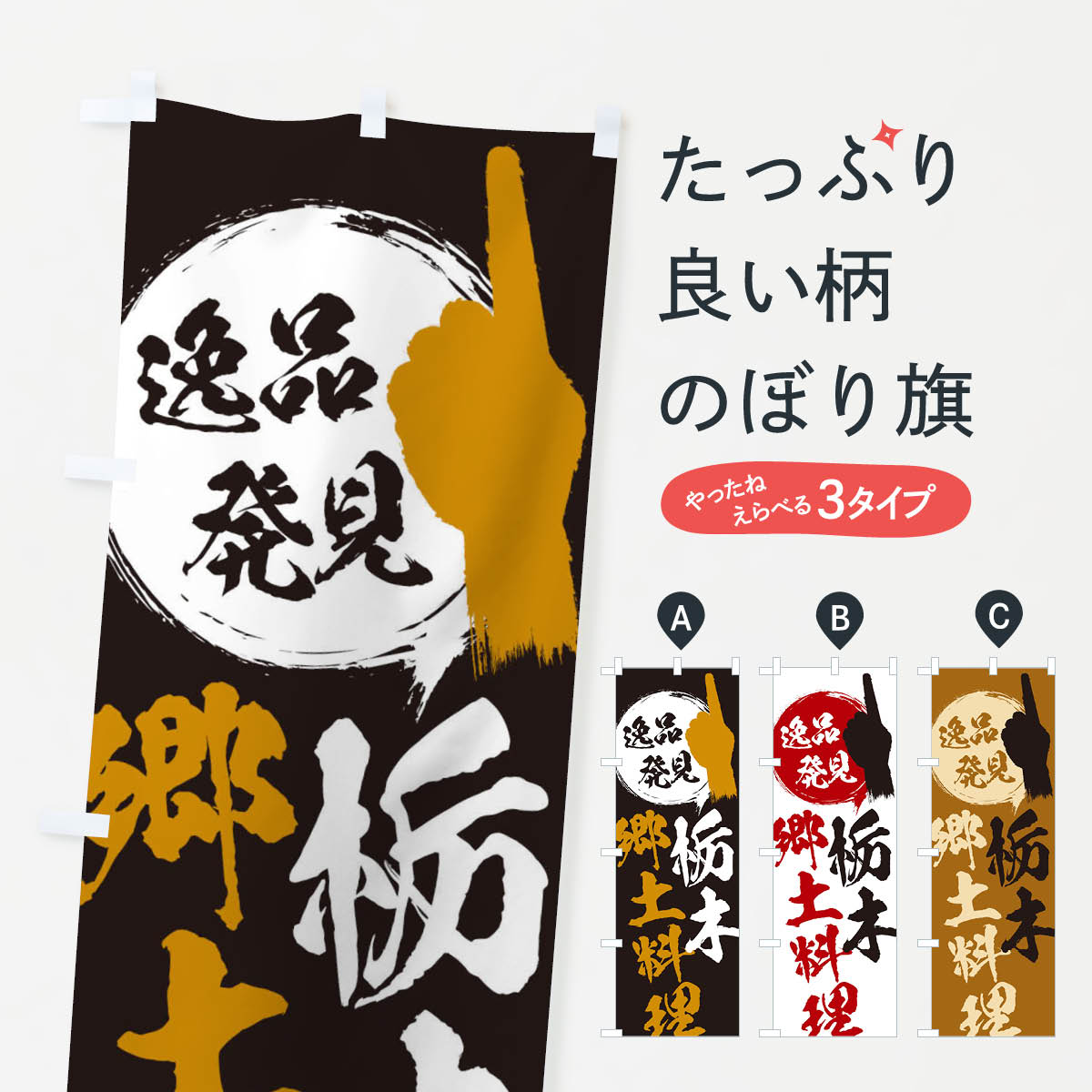 一枚一枚、職人の目で仕上げる美しいのぼり自社設備で丁寧に印刷・仕上げ。生地の目を生かした高精細プリントで、色の深みと艶やかさにこだわりました。たった1枚で店頭の空気が変わる風にはためくたび、色が“動く”。視線を集め、用件を伝え、写真にも残る...