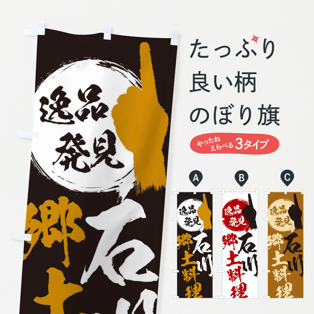 一枚一枚、職人の目で仕上げる美しいのぼり自社設備で丁寧に印刷・仕上げ。生地の目を生かした高精細プリントで、色の深みと艶やかさにこだわりました。たった1枚で店頭の空気が変わる風にはためくたび、色が“動く”。視線を集め、用件を伝え、写真にも残る...