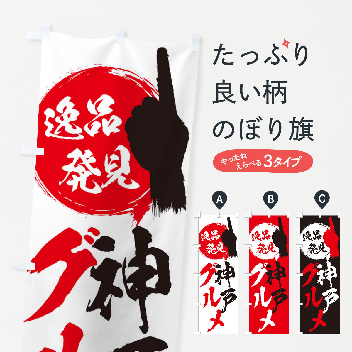 一枚一枚、職人の目で仕上げる美しいのぼり自社設備で丁寧に印刷・仕上げ。生地の目を生かした高精細プリントで、色の深みと艶やかさにこだわりました。たった1枚で店頭の空気が変わる風にはためくたび、色が“動く”。視線を集め、用件を伝え、写真にも残る...