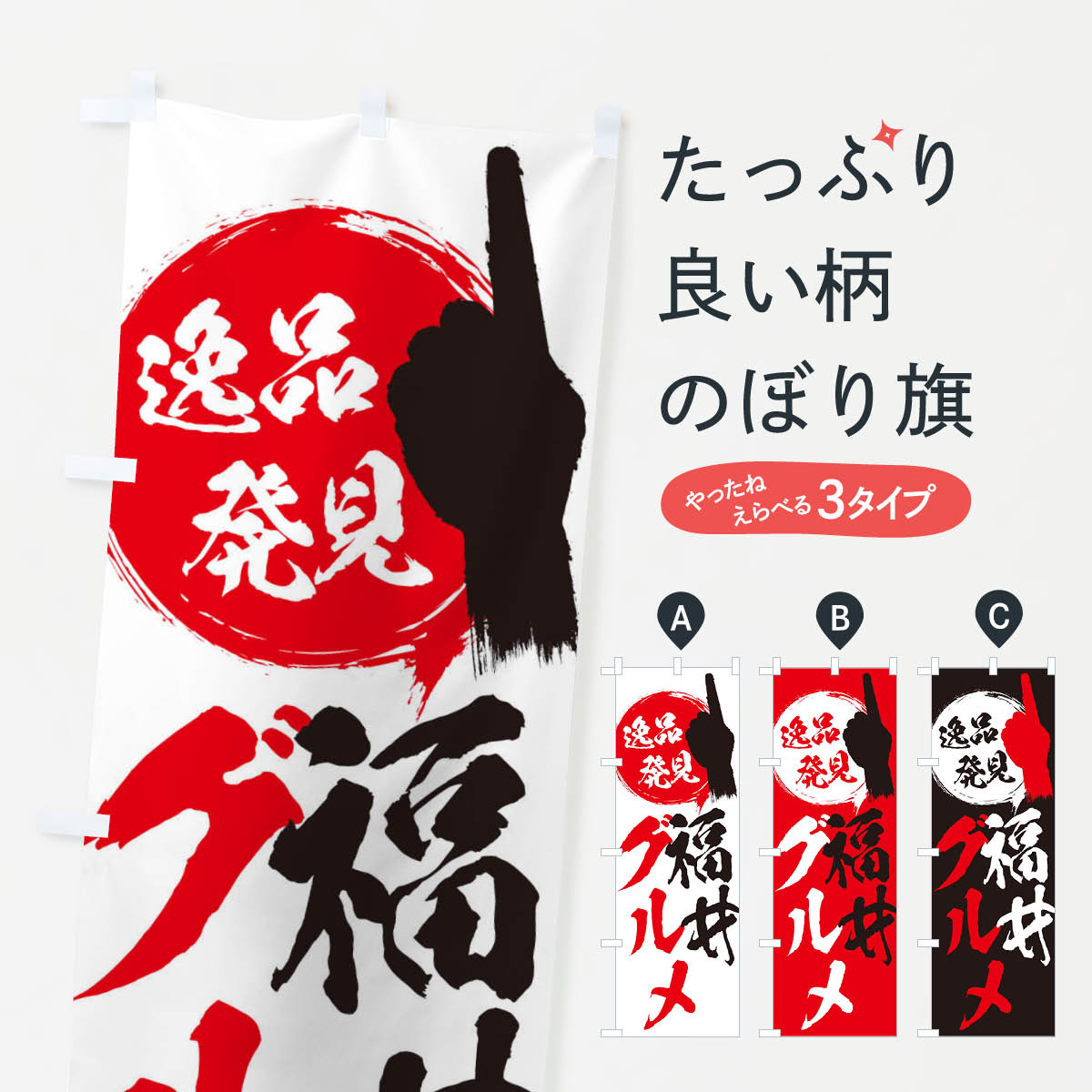 一枚一枚、職人の目で仕上げる美しいのぼり自社設備で丁寧に印刷・仕上げ。生地の目を生かした高精細プリントで、色の深みと艶やかさにこだわりました。たった1枚で店頭の空気が変わる風にはためくたび、色が“動く”。視線を集め、用件を伝え、写真にも残る...