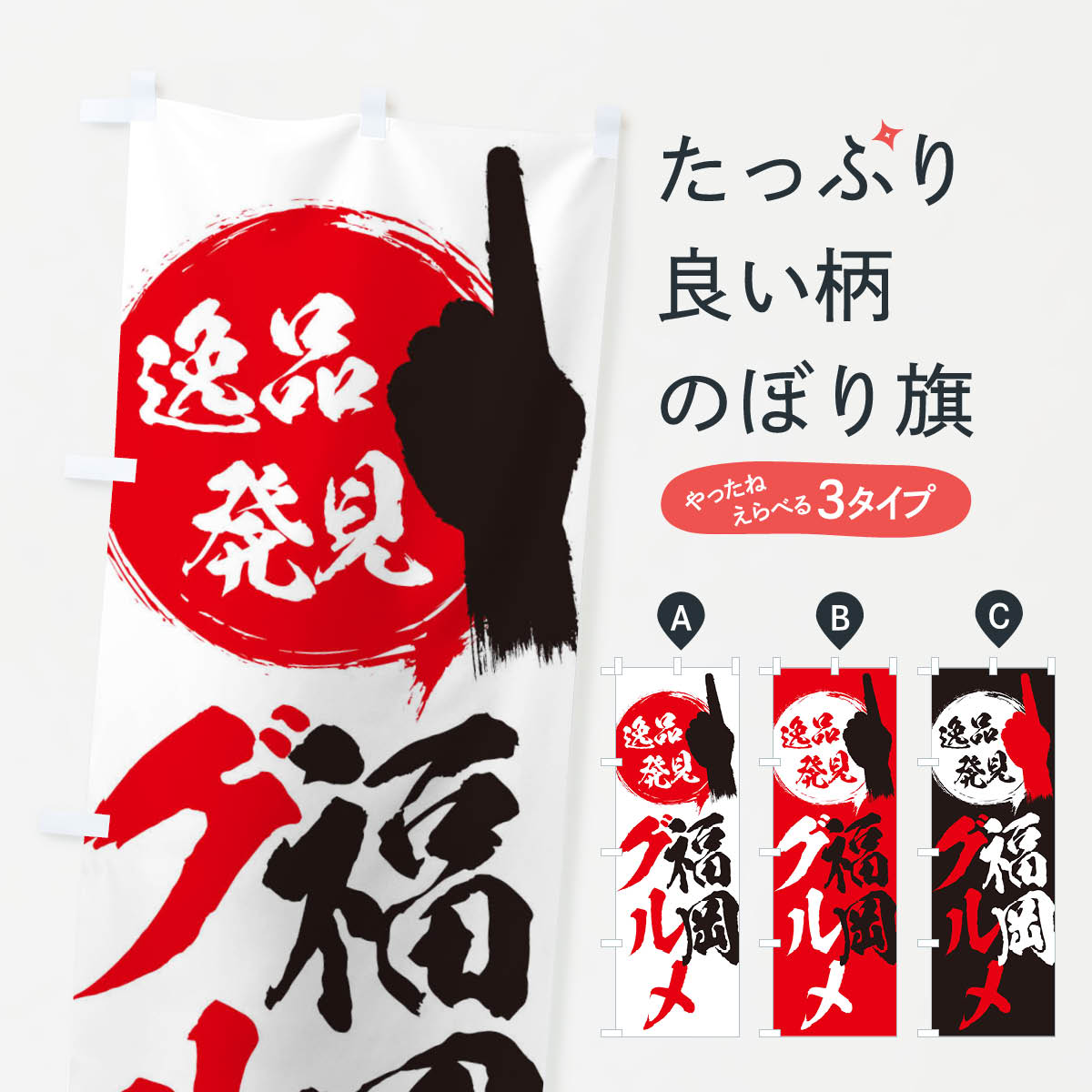 一枚一枚、職人の目で仕上げる美しいのぼり自社設備で丁寧に印刷・仕上げ。生地の目を生かした高精細プリントで、色の深みと艶やかさにこだわりました。たった1枚で店頭の空気が変わる風にはためくたび、色が“動く”。視線を集め、用件を伝え、写真にも残る...