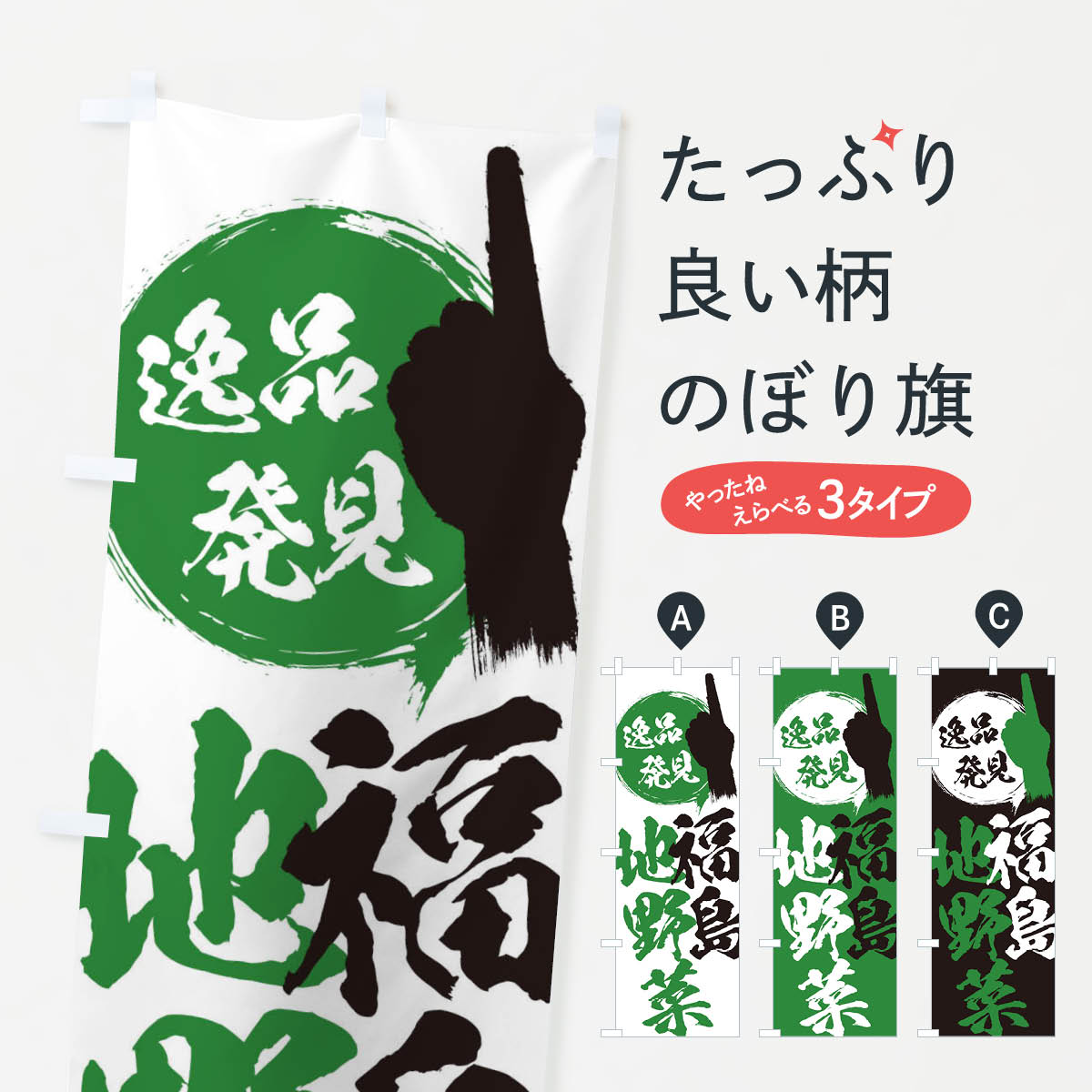 一枚一枚、職人の目で仕上げる美しいのぼり自社設備で丁寧に印刷・仕上げ。生地の目を生かした高精細プリントで、色の深みと艶やかさにこだわりました。たった1枚で店頭の空気が変わる風にはためくたび、色が“動く”。視線を集め、用件を伝え、写真にも残る...