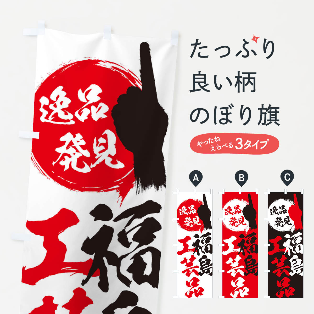 一枚一枚、職人の目で仕上げる美しいのぼり自社設備で丁寧に印刷・仕上げ。生地の目を生かした高精細プリントで、色の深みと艶やかさにこだわりました。たった1枚で店頭の空気が変わる風にはためくたび、色が“動く”。視線を集め、用件を伝え、写真にも残る...