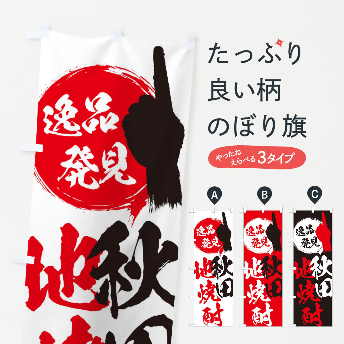 一枚一枚、職人の目で仕上げる美しいのぼり自社設備で丁寧に印刷・仕上げ。生地の目を生かした高精細プリントで、色の深みと艶やかさにこだわりました。たった1枚で店頭の空気が変わる風にはためくたび、色が“動く”。視線を集め、用件を伝え、写真にも残る...