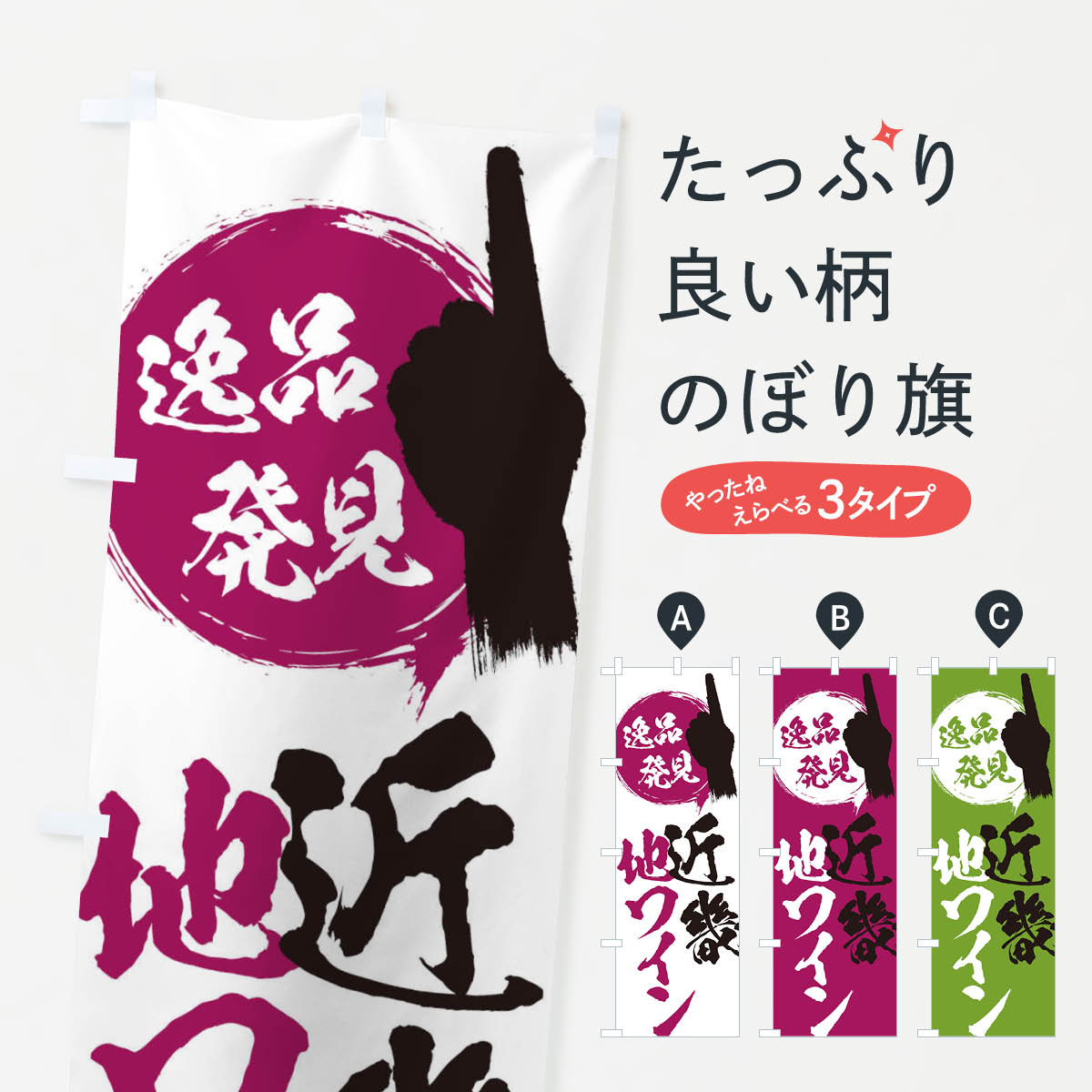 一枚一枚、職人の目で仕上げる美しいのぼり自社設備で丁寧に印刷・仕上げ。生地の目を生かした高精細プリントで、色の深みと艶やかさにこだわりました。たった1枚で店頭の空気が変わる風にはためくたび、色が“動く”。視線を集め、用件を伝え、写真にも残る...