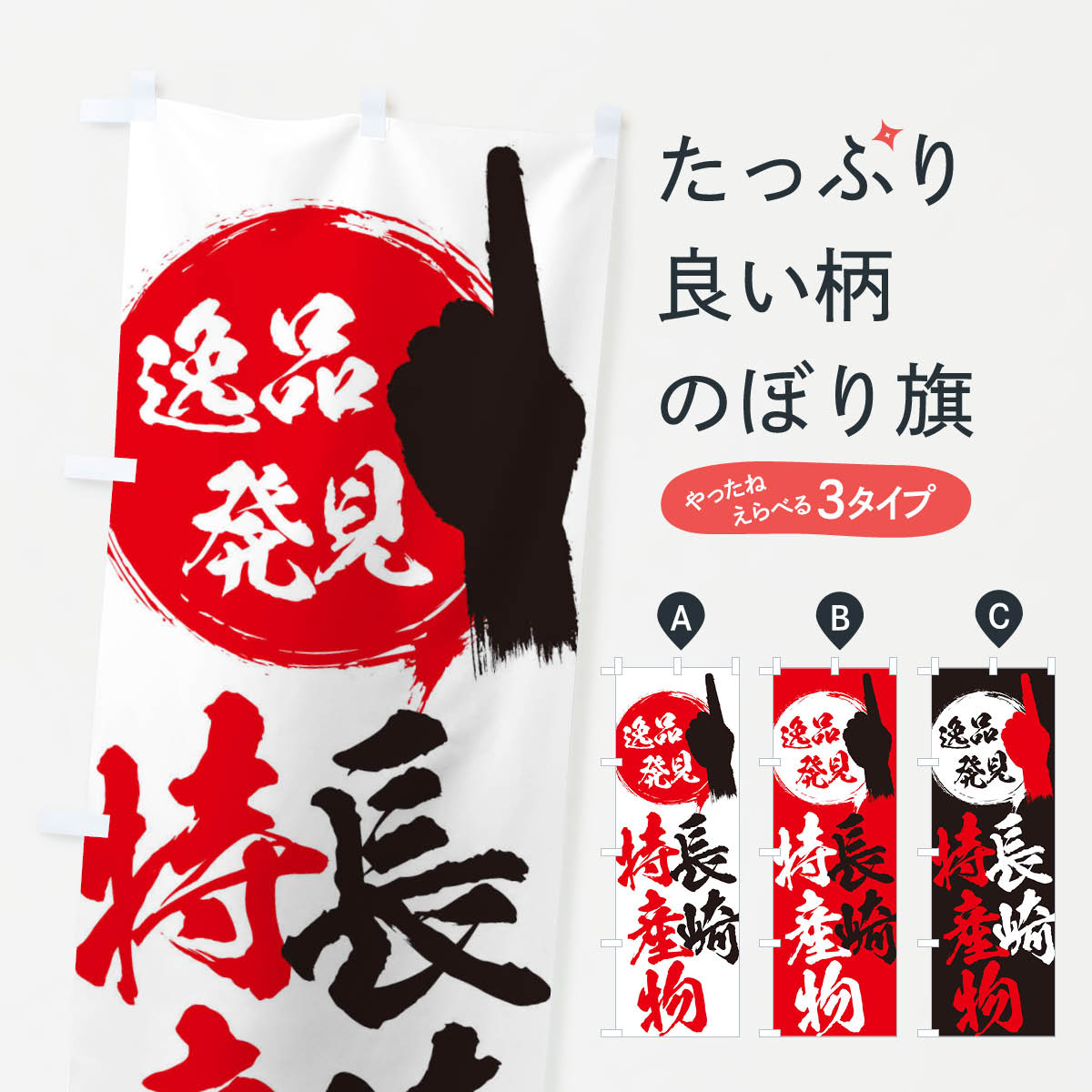 一枚一枚、職人の目で仕上げる美しいのぼり自社設備で丁寧に印刷・仕上げ。生地の目を生かした高精細プリントで、色の深みと艶やかさにこだわりました。たった1枚で店頭の空気が変わる風にはためくたび、色が“動く”。視線を集め、用件を伝え、写真にも残る...