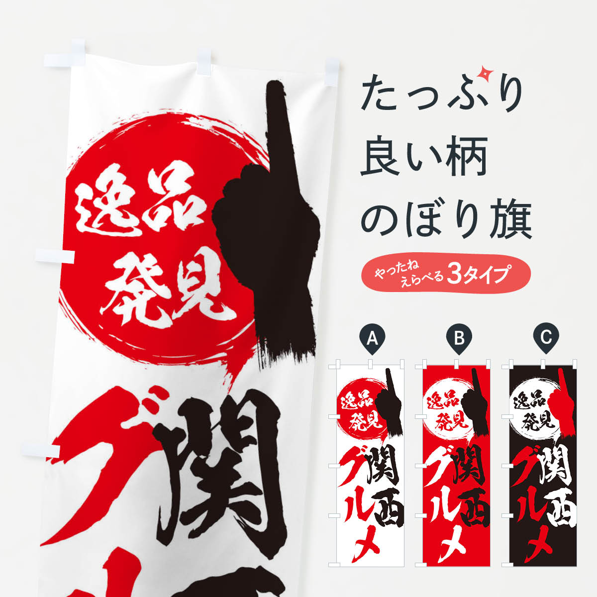 一枚一枚、職人の目で仕上げる美しいのぼり自社設備で丁寧に印刷・仕上げ。生地の目を生かした高精細プリントで、色の深みと艶やかさにこだわりました。たった1枚で店頭の空気が変わる風にはためくたび、色が“動く”。視線を集め、用件を伝え、写真にも残る...