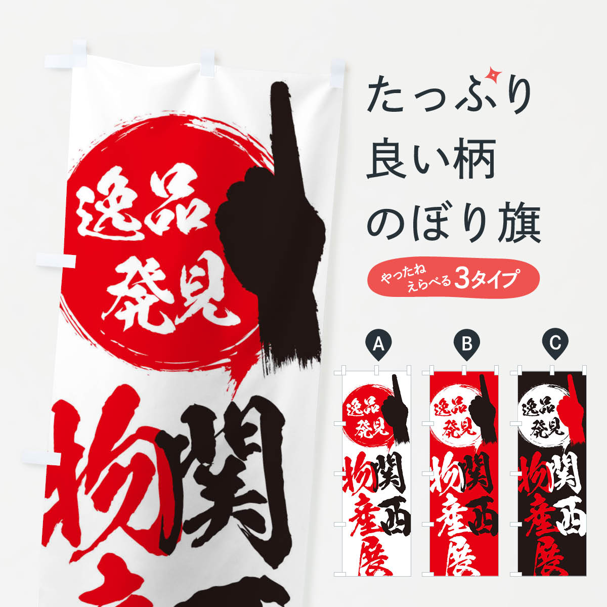 一枚一枚、職人の目で仕上げる美しいのぼり自社設備で丁寧に印刷・仕上げ。生地の目を生かした高精細プリントで、色の深みと艶やかさにこだわりました。たった1枚で店頭の空気が変わる風にはためくたび、色が“動く”。視線を集め、用件を伝え、写真にも残る...