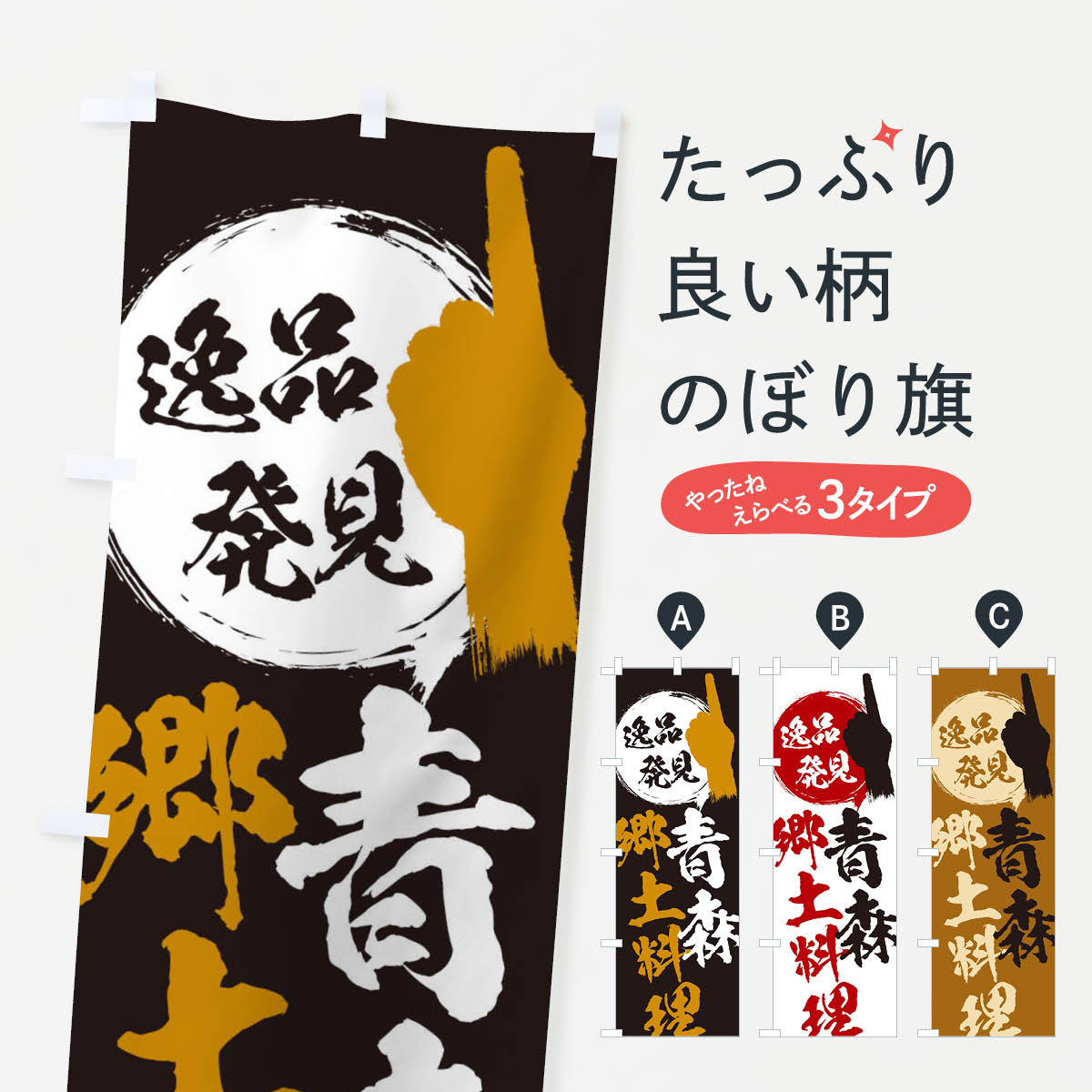一枚一枚、職人の目で仕上げる美しいのぼり自社設備で丁寧に印刷・仕上げ。生地の目を生かした高精細プリントで、色の深みと艶やかさにこだわりました。たった1枚で店頭の空気が変わる風にはためくたび、色が“動く”。視線を集め、用件を伝え、写真にも残る...