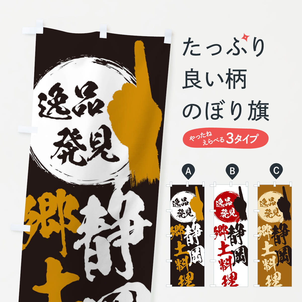 一枚一枚、職人の目で仕上げる美しいのぼり自社設備で丁寧に印刷・仕上げ。生地の目を生かした高精細プリントで、色の深みと艶やかさにこだわりました。たった1枚で店頭の空気が変わる風にはためくたび、色が“動く”。視線を集め、用件を伝え、写真にも残る...