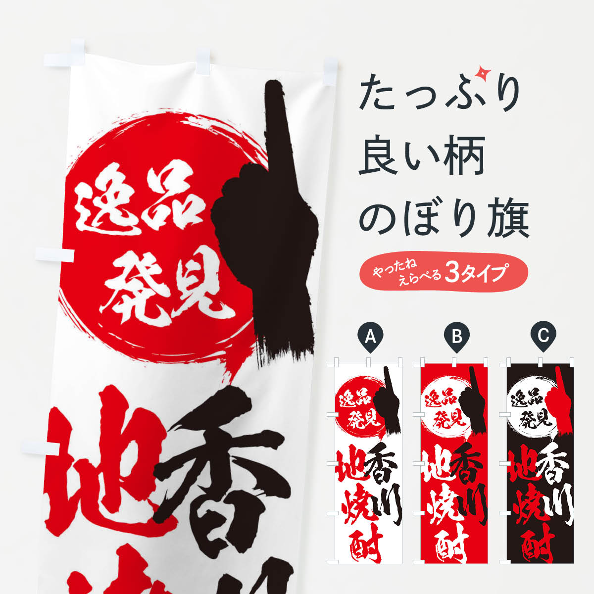 一枚一枚、職人の目で仕上げる美しいのぼり自社設備で丁寧に印刷・仕上げ。生地の目を生かした高精細プリントで、色の深みと艶やかさにこだわりました。たった1枚で店頭の空気が変わる風にはためくたび、色が“動く”。視線を集め、用件を伝え、写真にも残る...