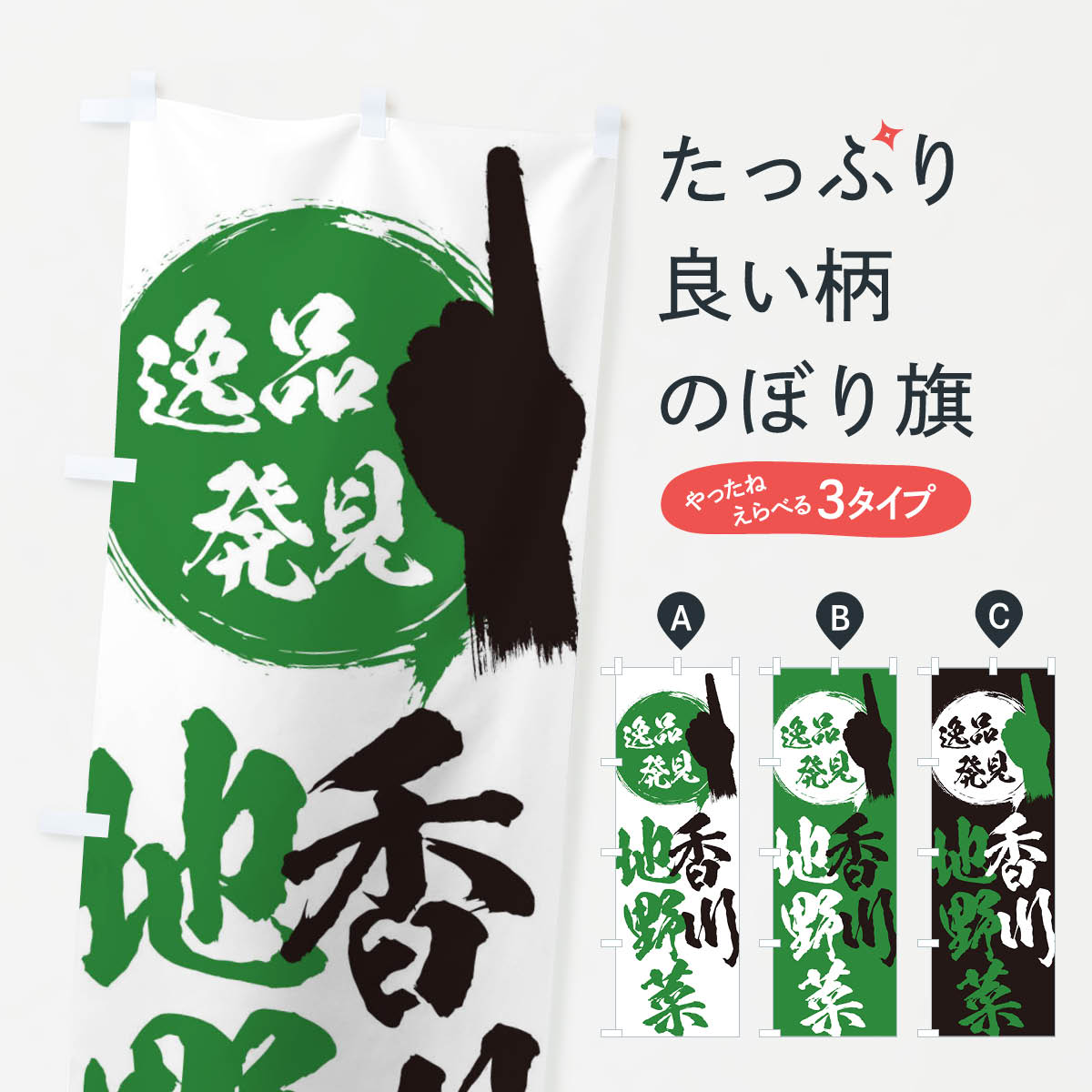一枚一枚、職人の目で仕上げる美しいのぼり自社設備で丁寧に印刷・仕上げ。生地の目を生かした高精細プリントで、色の深みと艶やかさにこだわりました。たった1枚で店頭の空気が変わる風にはためくたび、色が“動く”。視線を集め、用件を伝え、写真にも残る...