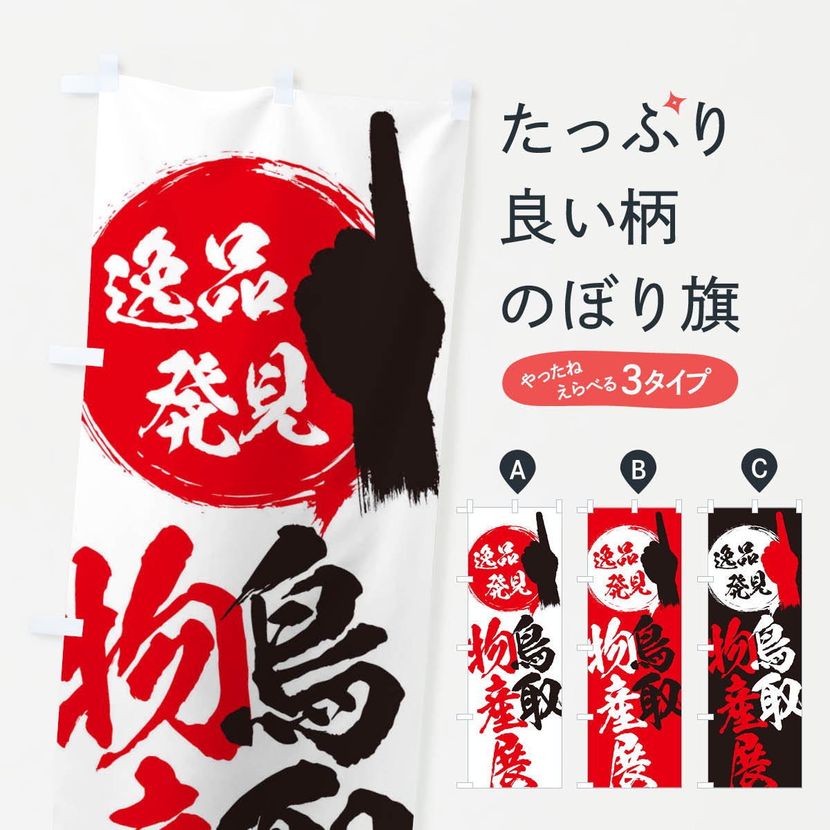 一枚一枚、職人の目で仕上げる美しいのぼり自社設備で丁寧に印刷・仕上げ。生地の目を生かした高精細プリントで、色の深みと艶やかさにこだわりました。たった1枚で店頭の空気が変わる風にはためくたび、色が“動く”。視線を集め、用件を伝え、写真にも残る...