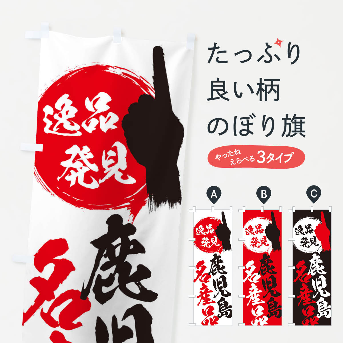 一枚一枚、職人の目で仕上げる美しいのぼり自社設備で丁寧に印刷・仕上げ。生地の目を生かした高精細プリントで、色の深みと艶やかさにこだわりました。たった1枚で店頭の空気が変わる風にはためくたび、色が“動く”。視線を集め、用件を伝え、写真にも残る...