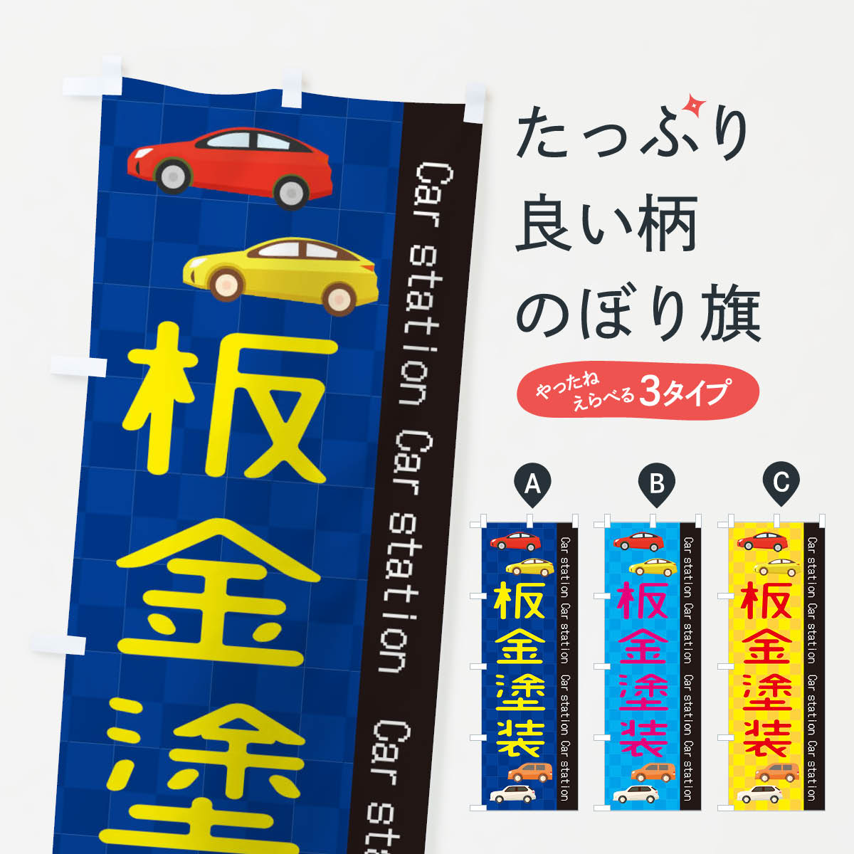 一枚一枚、職人の目で仕上げる美しいのぼり自社設備で丁寧に印刷・仕上げ。生地の目を生かした高精細プリントで、色の深みと艶やかさにこだわりました。たった1枚で店頭の空気が変わる風にはためくたび、色が“動く”。視線を集め、用件を伝え、写真にも残る...
