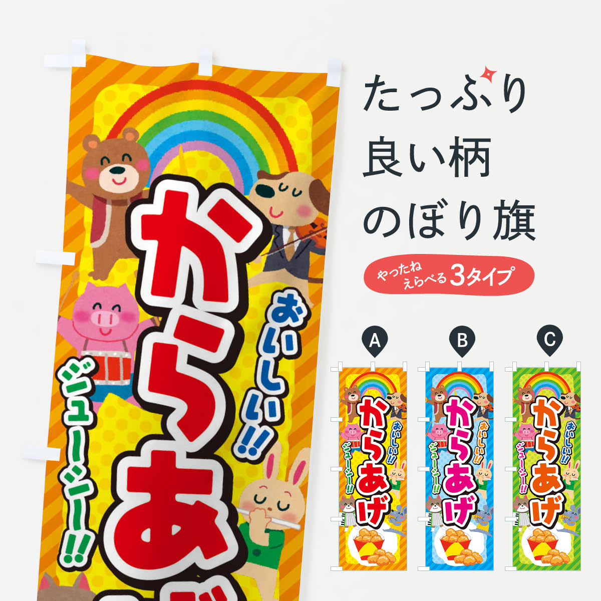 一枚一枚、職人の目で仕上げる美しいのぼり自社設備で丁寧に印刷・仕上げ。生地の目を生かした高精細プリントで、色の深みと艶やかさにこだわりました。たった1枚で店頭の空気が変わる風にはためくたび、色が“動く”。視線を集め、用件を伝え、写真にも残る...