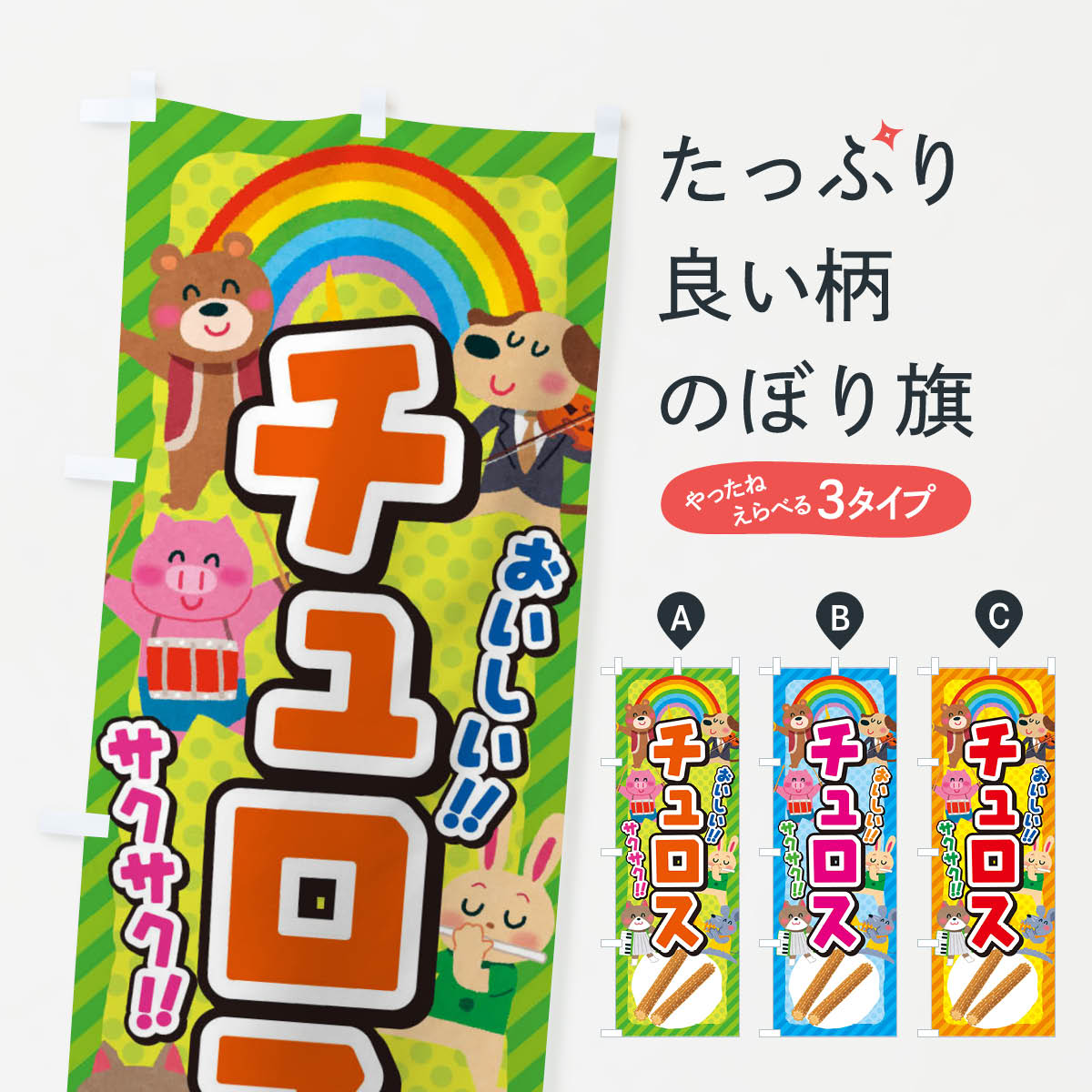 一枚一枚、職人の目で仕上げる美しいのぼり自社設備で丁寧に印刷・仕上げ。生地の目を生かした高精細プリントで、色の深みと艶やかさにこだわりました。たった1枚で店頭の空気が変わる風にはためくたび、色が“動く”。視線を集め、用件を伝え、写真にも残る...