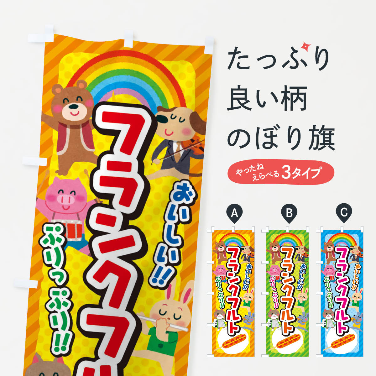 一枚一枚、職人の目で仕上げる美しいのぼり自社設備で丁寧に印刷・仕上げ。生地の目を生かした高精細プリントで、色の深みと艶やかさにこだわりました。たった1枚で店頭の空気が変わる風にはためくたび、色が“動く”。視線を集め、用件を伝え、写真にも残る...