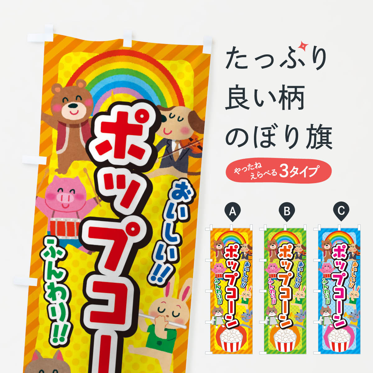 一枚一枚、職人の目で仕上げる美しいのぼり自社設備で丁寧に印刷・仕上げ。生地の目を生かした高精細プリントで、色の深みと艶やかさにこだわりました。たった1枚で店頭の空気が変わる風にはためくたび、色が“動く”。視線を集め、用件を伝え、写真にも残る...