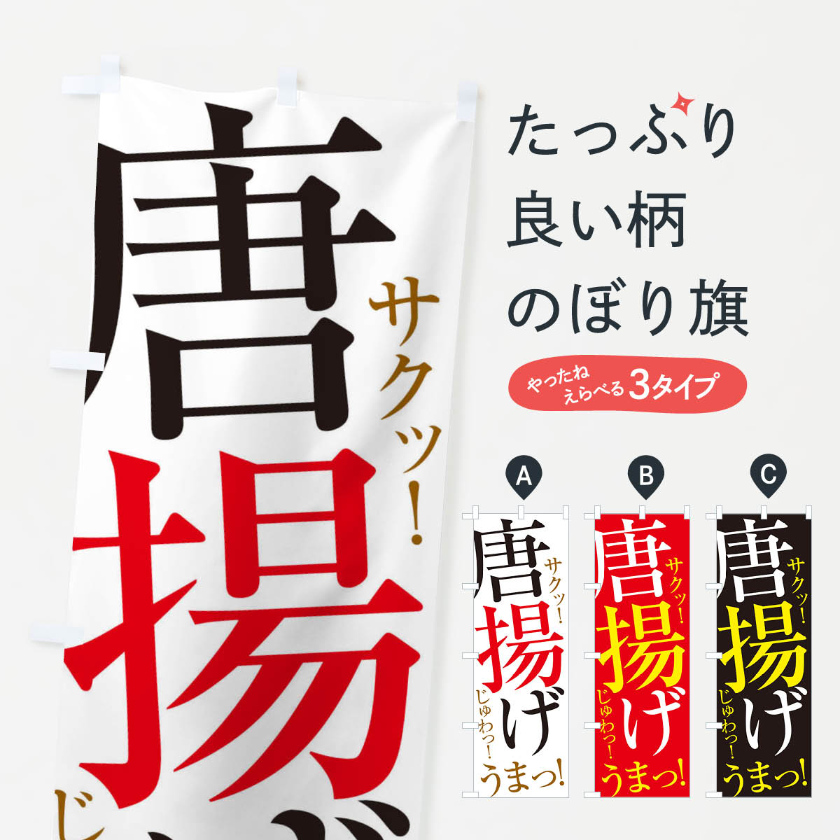 ポテトも一緒にいかがですか？（AIが選んだ関連のありそうなカテゴリ）一枚一枚、職人の目で仕上げる美しいのぼり自社設備で丁寧に印刷・仕上げ。生地の目を生かした高精細プリントで、色の深みと艶やかさにこだわりました。たった1枚で店頭の空気が変わる...