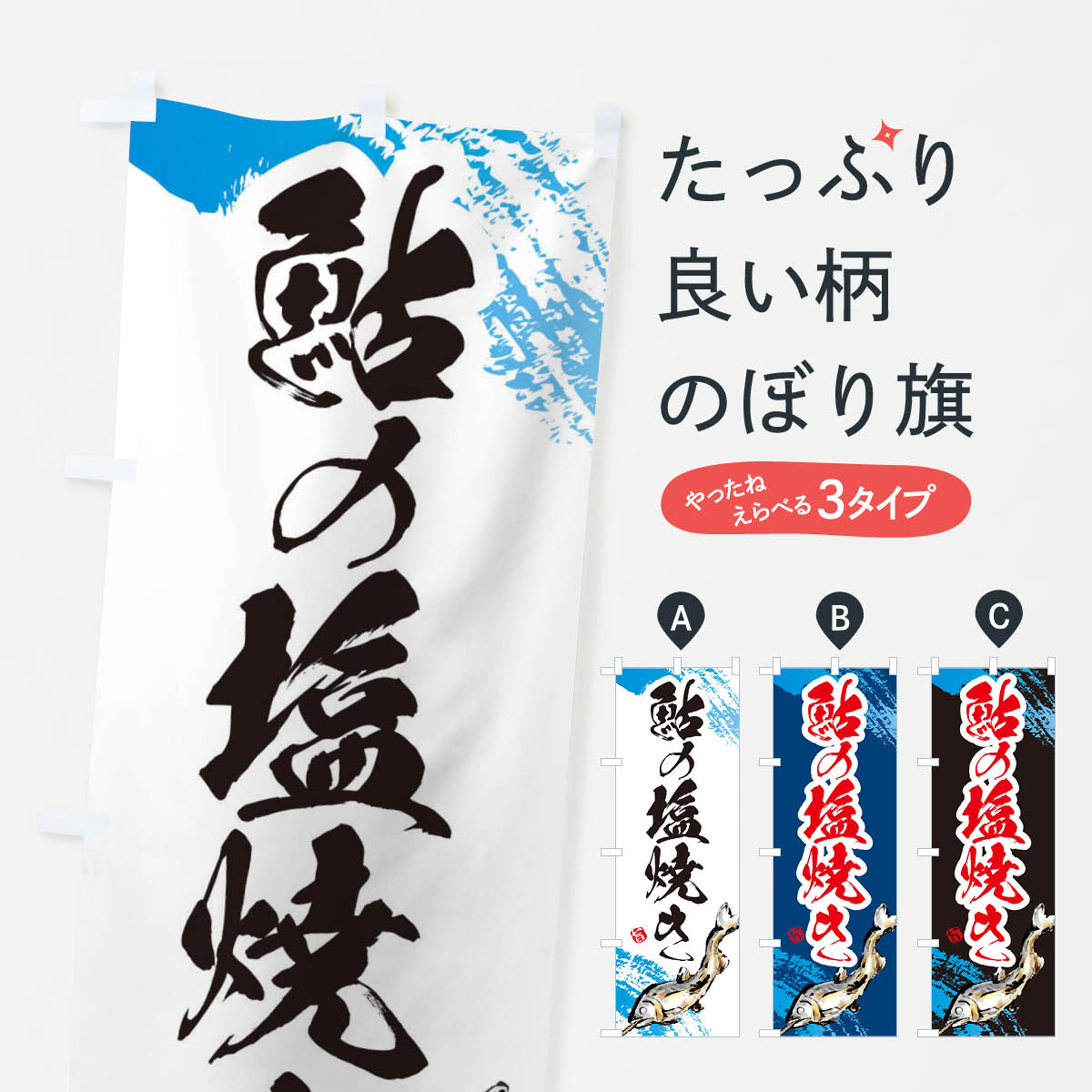 一枚一枚、職人の目で仕上げる美しいのぼり自社設備で丁寧に印刷・仕上げ。生地の目を生かした高精細プリントで、色の深みと艶やかさにこだわりました。たった1枚で店頭の空気が変わる風にはためくたび、色が“動く”。視線を集め、用件を伝え、写真にも残る...