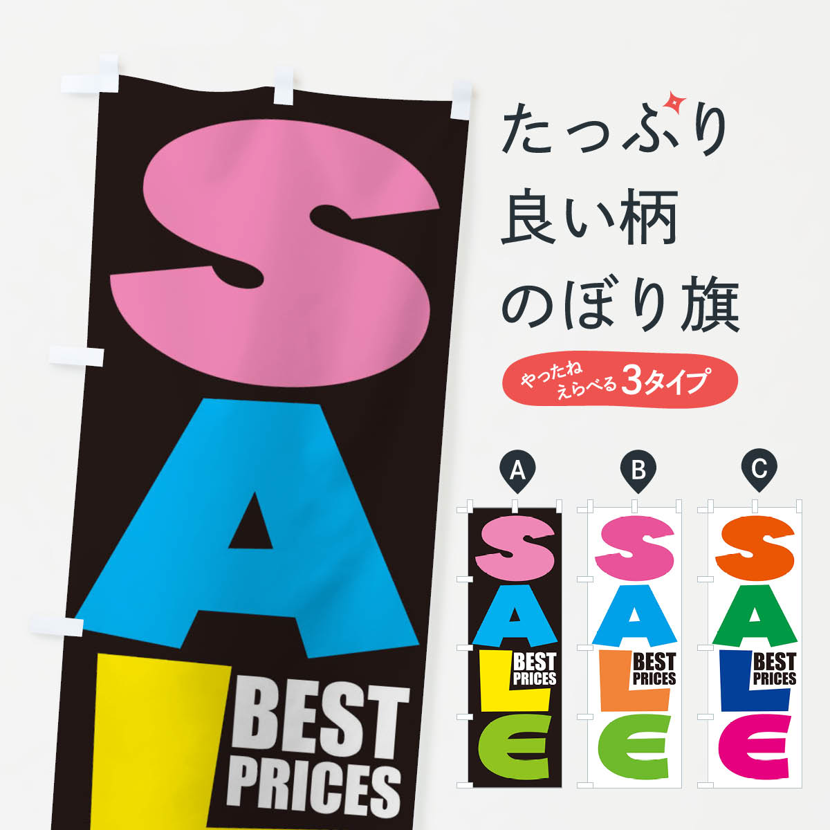 一枚一枚、職人の目で仕上げる美しいのぼり自社設備で丁寧に印刷・仕上げ。生地の目を生かした高精細プリントで、色の深みと艶やかさにこだわりました。たった1枚で店頭の空気が変わる風にはためくたび、色が“動く”。視線を集め、用件を伝え、写真にも残る...