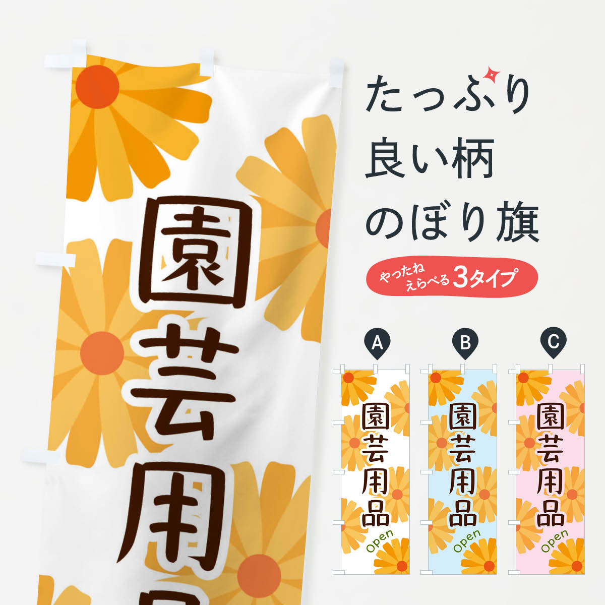 一枚一枚、職人の目で仕上げる美しいのぼり自社設備で丁寧に印刷・仕上げ。生地の目を生かした高精細プリントで、色の深みと艶やかさにこだわりました。たった1枚で店頭の空気が変わる風にはためくたび、色が“動く”。視線を集め、用件を伝え、写真にも残る...