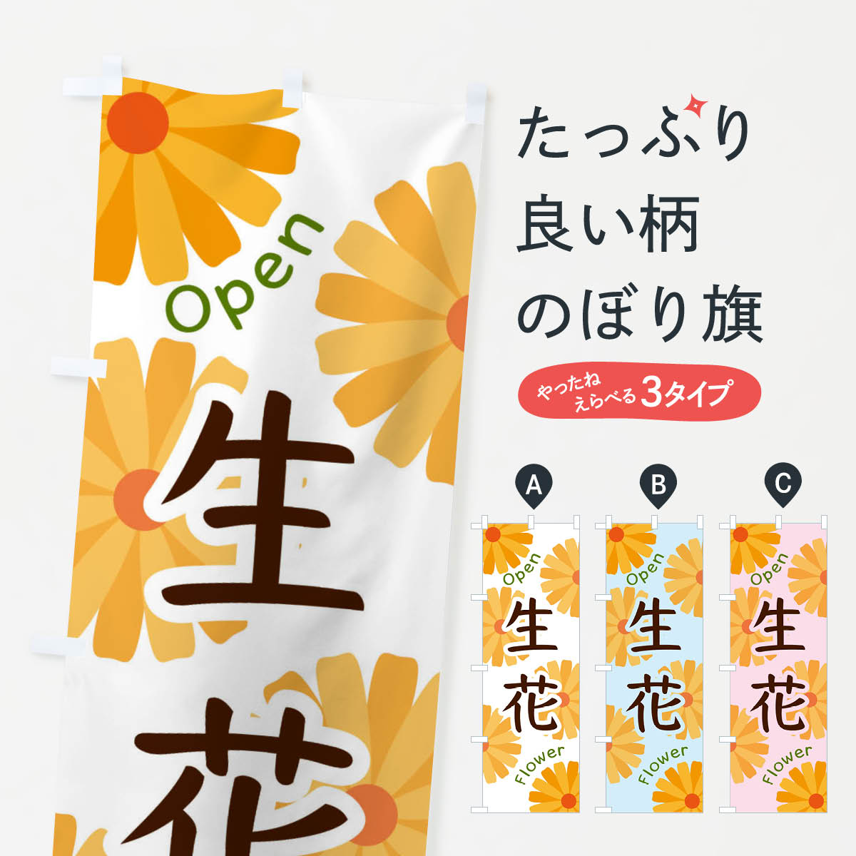 一枚一枚、職人の目で仕上げる美しいのぼり自社設備で丁寧に印刷・仕上げ。生地の目を生かした高精細プリントで、色の深みと艶やかさにこだわりました。たった1枚で店頭の空気が変わる風にはためくたび、色が“動く”。視線を集め、用件を伝え、写真にも残る...