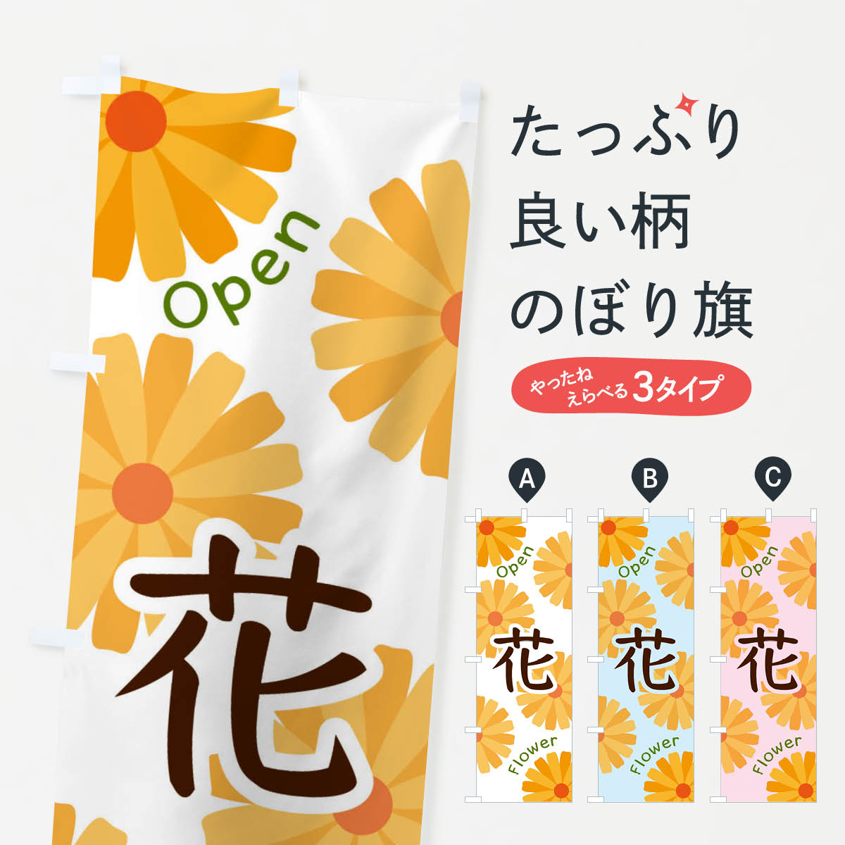一枚一枚、職人の目で仕上げる美しいのぼり自社設備で丁寧に印刷・仕上げ。生地の目を生かした高精細プリントで、色の深みと艶やかさにこだわりました。たった1枚で店頭の空気が変わる風にはためくたび、色が“動く”。視線を集め、用件を伝え、写真にも残る...