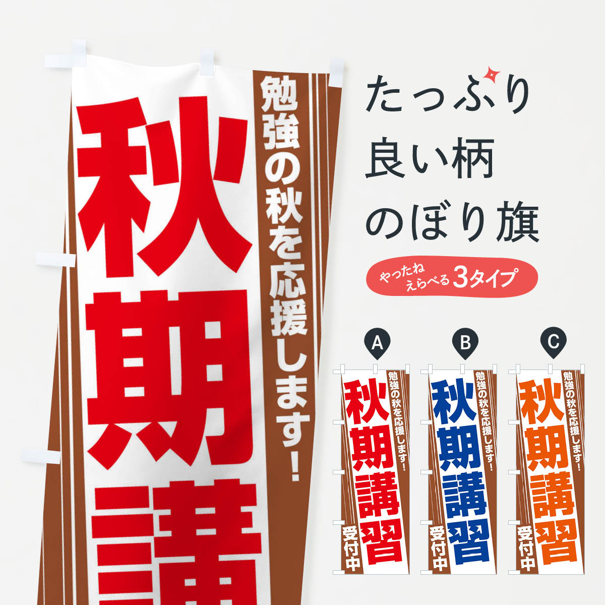 一枚一枚、職人の目で仕上げる美しいのぼり自社設備で丁寧に印刷・仕上げ。生地の目を生かした高精細プリントで、色の深みと艶やかさにこだわりました。たった1枚で店頭の空気が変わる風にはためくたび、色が“動く”。視線を集め、用件を伝え、写真にも残る...
