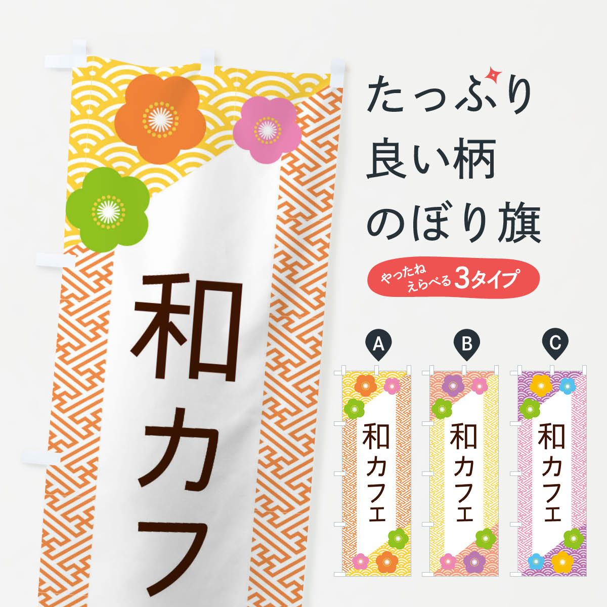 一枚一枚、職人の目で仕上げる美しいのぼり自社設備で丁寧に印刷・仕上げ。生地の目を生かした高精細プリントで、色の深みと艶やかさにこだわりました。たった1枚で店頭の空気が変わる風にはためくたび、色が“動く”。視線を集め、用件を伝え、写真にも残る...