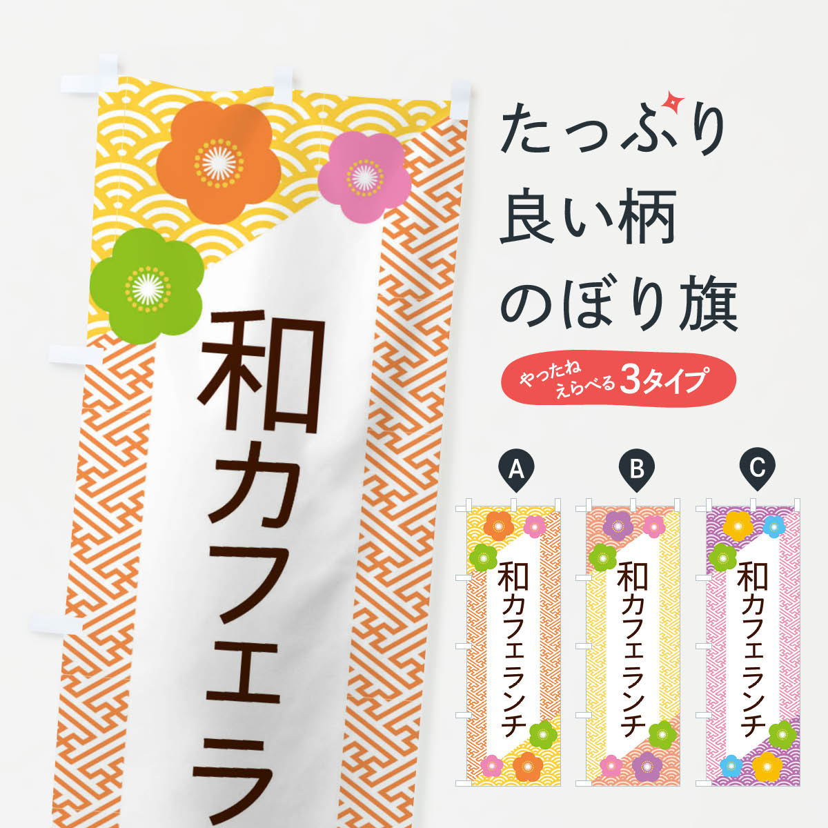 一枚一枚、職人の目で仕上げる美しいのぼり自社設備で丁寧に印刷・仕上げ。生地の目を生かした高精細プリントで、色の深みと艶やかさにこだわりました。たった1枚で店頭の空気が変わる風にはためくたび、色が“動く”。視線を集め、用件を伝え、写真にも残る...