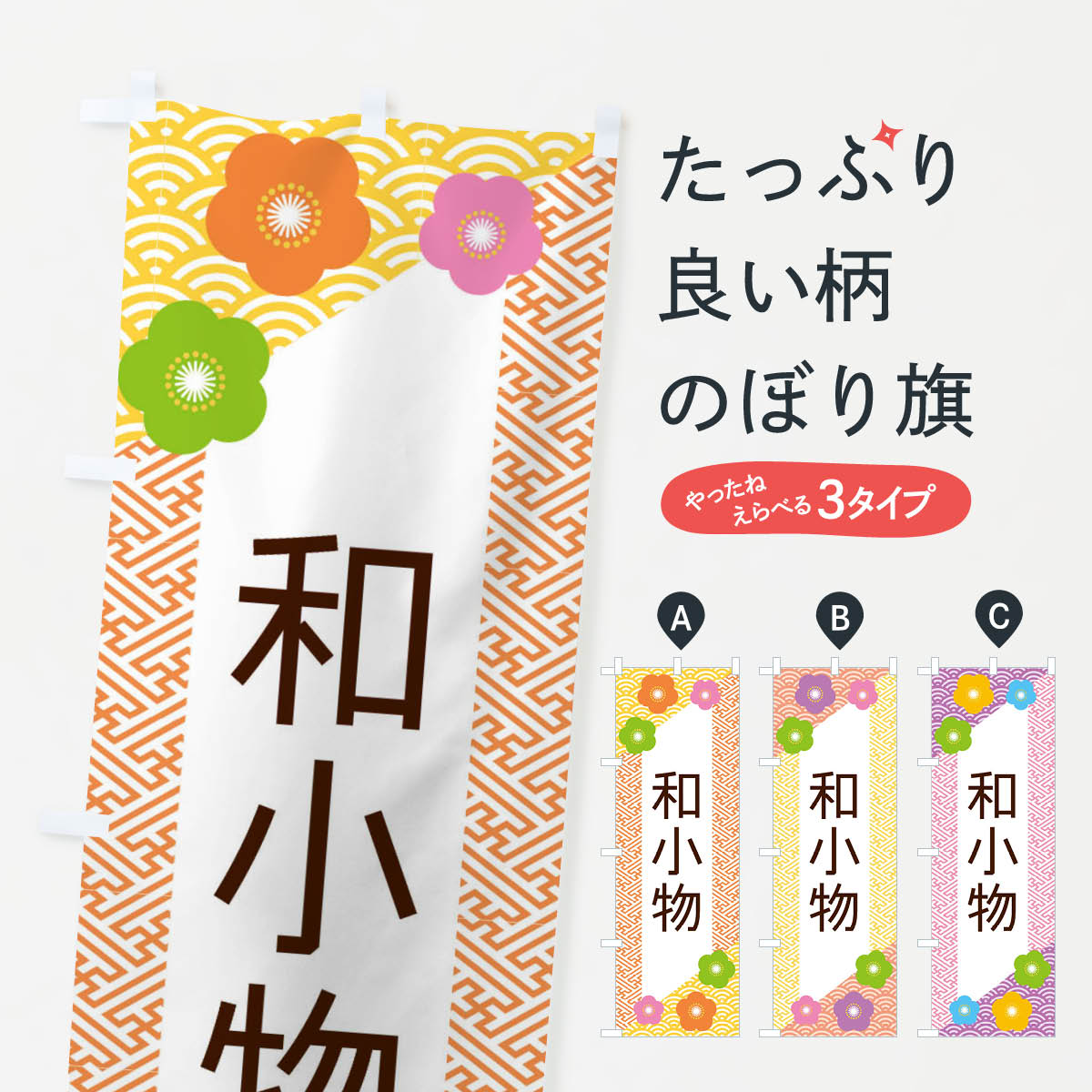 一枚一枚、職人の目で仕上げる美しいのぼり自社設備で丁寧に印刷・仕上げ。生地の目を生かした高精細プリントで、色の深みと艶やかさにこだわりました。たった1枚で店頭の空気が変わる風にはためくたび、色が“動く”。視線を集め、用件を伝え、写真にも残る...