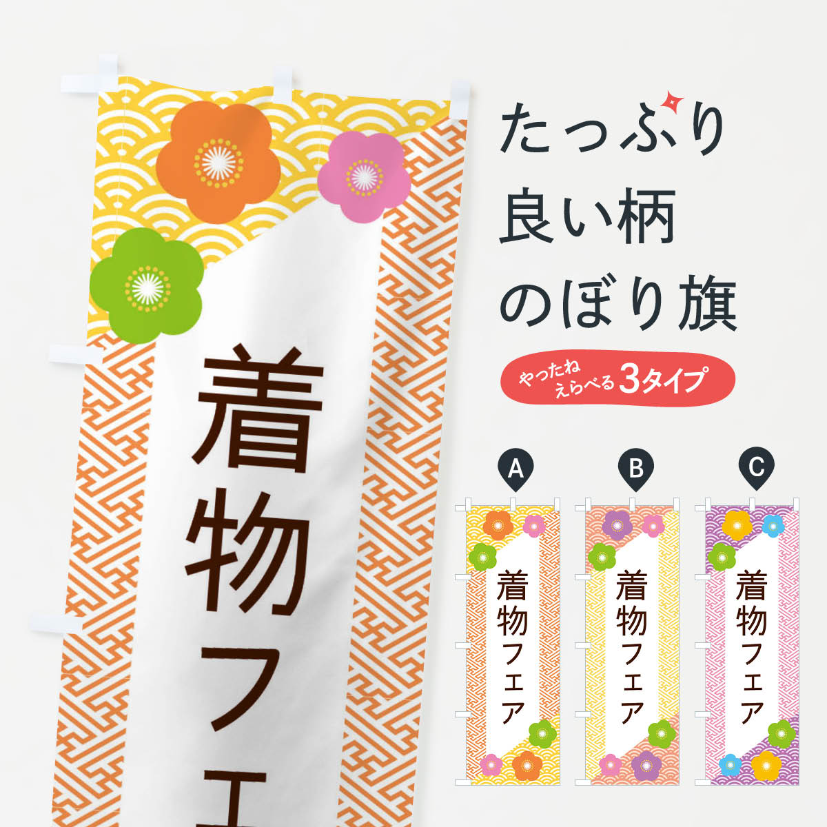 一枚一枚、職人の目で仕上げる美しいのぼり自社設備で丁寧に印刷・仕上げ。生地の目を生かした高精細プリントで、色の深みと艶やかさにこだわりました。たった1枚で店頭の空気が変わる風にはためくたび、色が“動く”。視線を集め、用件を伝え、写真にも残る...