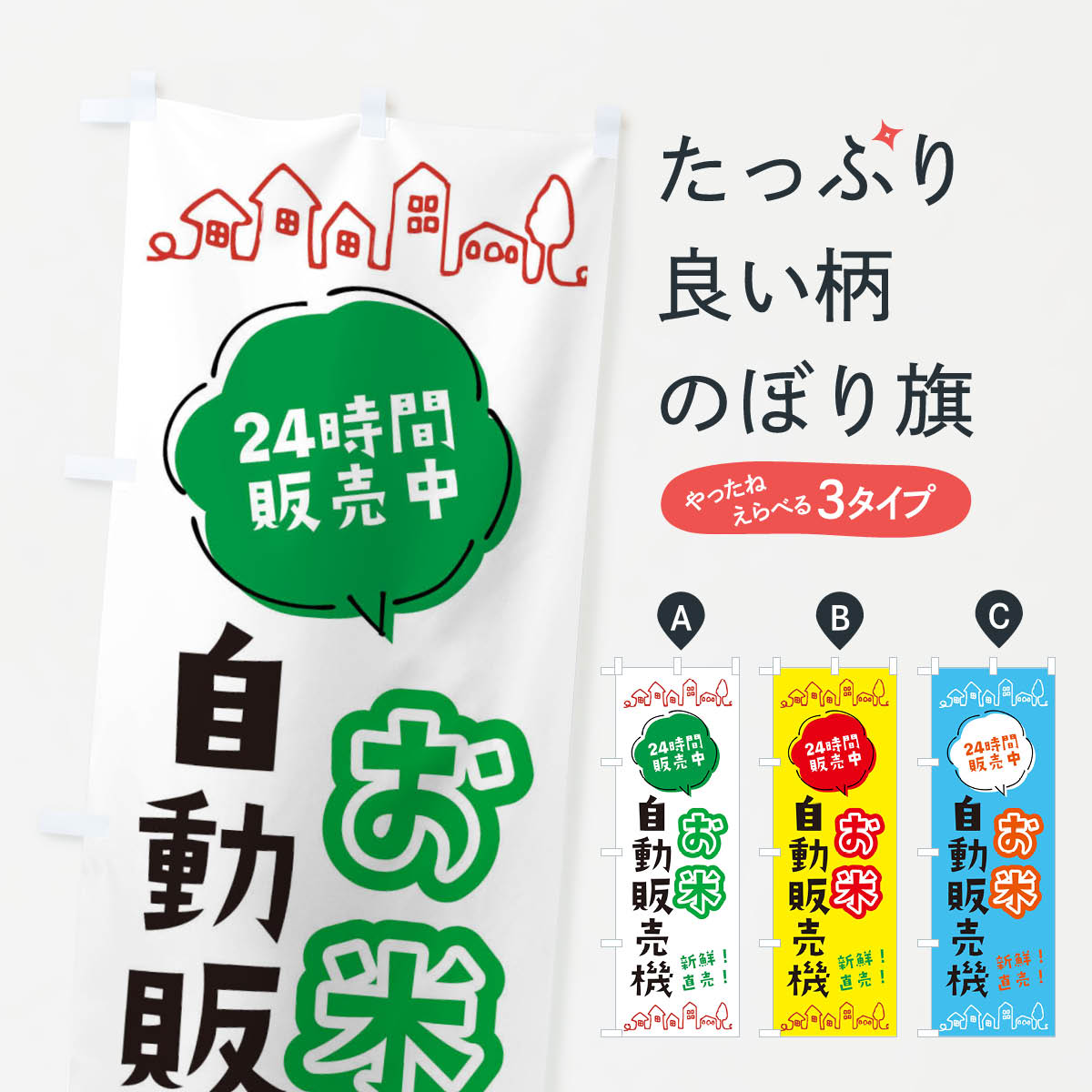 一枚一枚、職人の目で仕上げる美しいのぼり自社設備で丁寧に印刷・仕上げ。生地の目を生かした高精細プリントで、色の深みと艶やかさにこだわりました。たった1枚で店頭の空気が変わる風にはためくたび、色が“動く”。視線を集め、用件を伝え、写真にも残る...