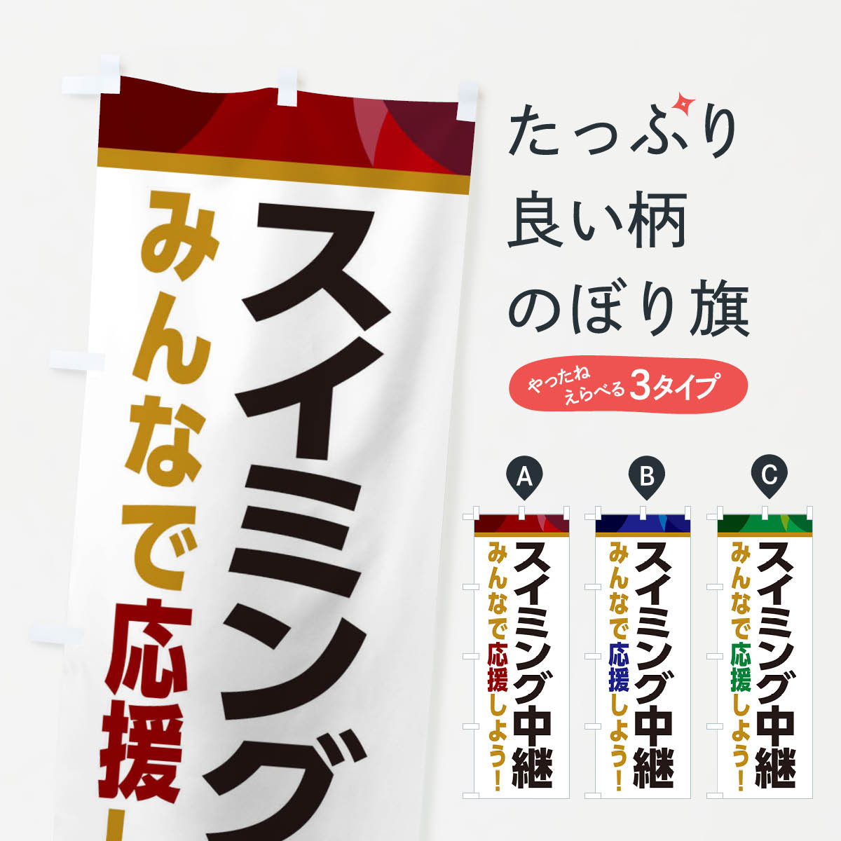 一枚一枚、職人の目で仕上げる美しいのぼり自社設備で丁寧に印刷・仕上げ。生地の目を生かした高精細プリントで、色の深みと艶やかさにこだわりました。たった1枚で店頭の空気が変わる風にはためくたび、色が“動く”。視線を集め、用件を伝え、写真にも残る...
