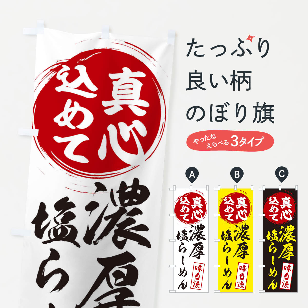 一枚一枚、職人の目で仕上げる美しいのぼり自社設備で丁寧に印刷・仕上げ。生地の目を生かした高精細プリントで、色の深みと艶やかさにこだわりました。たった1枚で店頭の空気が変わる風にはためくたび、色が“動く”。視線を集め、用件を伝え、写真にも残る...