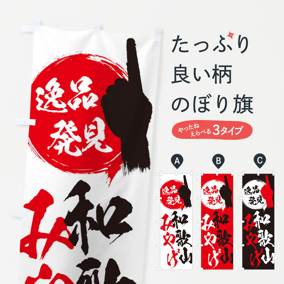 一枚一枚、職人の目で仕上げる美しいのぼり自社設備で丁寧に印刷・仕上げ。生地の目を生かした高精細プリントで、色の深みと艶やかさにこだわりました。たった1枚で店頭の空気が変わる風にはためくたび、色が“動く”。視線を集め、用件を伝え、写真にも残る...