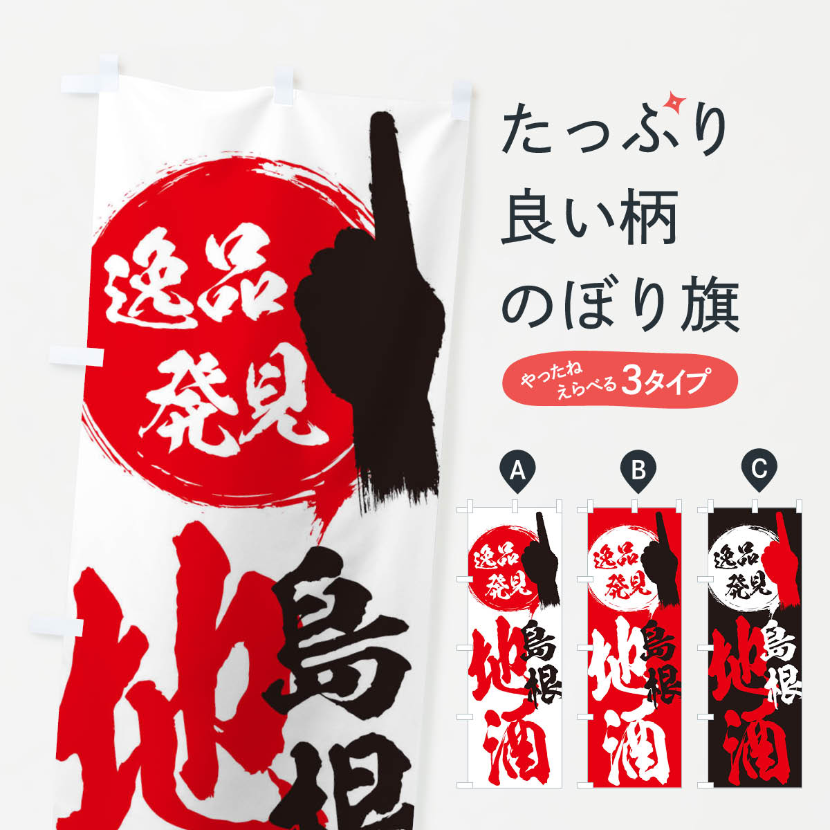 一枚一枚、職人の目で仕上げる美しいのぼり自社設備で丁寧に印刷・仕上げ。生地の目を生かした高精細プリントで、色の深みと艶やかさにこだわりました。たった1枚で店頭の空気が変わる風にはためくたび、色が“動く”。視線を集め、用件を伝え、写真にも残る...
