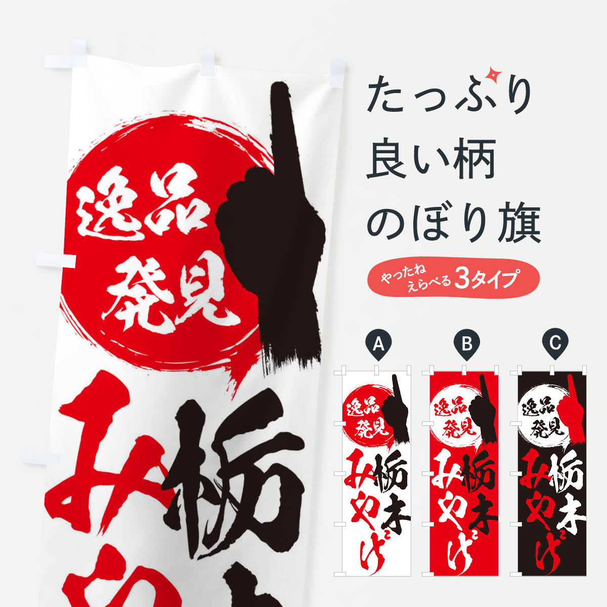 一枚一枚、職人の目で仕上げる美しいのぼり自社設備で丁寧に印刷・仕上げ。生地の目を生かした高精細プリントで、色の深みと艶やかさにこだわりました。たった1枚で店頭の空気が変わる風にはためくたび、色が“動く”。視線を集め、用件を伝え、写真にも残る...