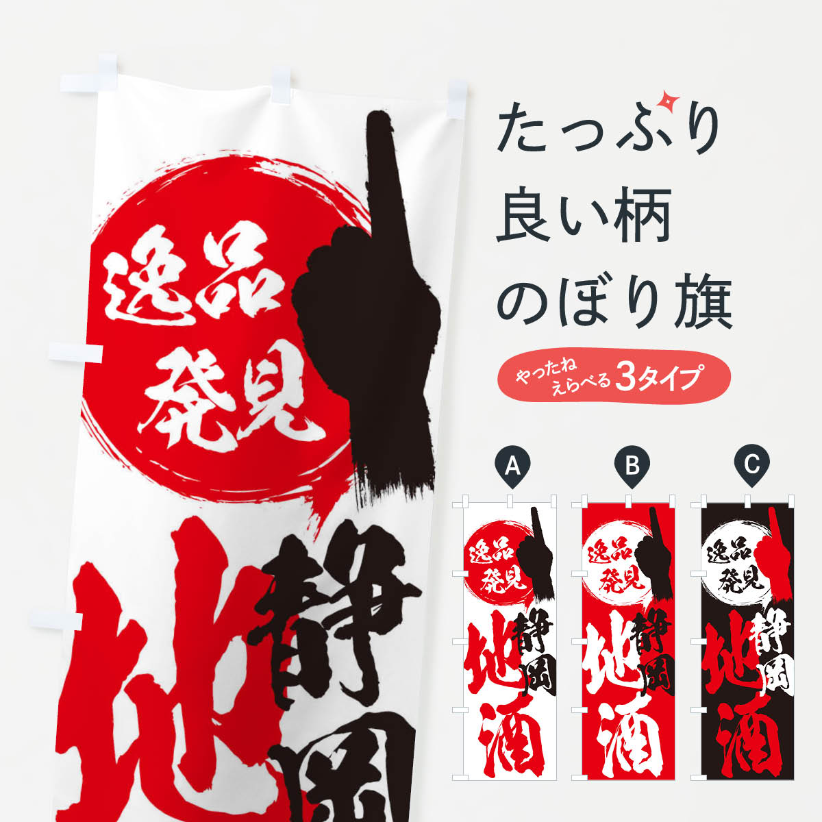 一枚一枚、職人の目で仕上げる美しいのぼり自社設備で丁寧に印刷・仕上げ。生地の目を生かした高精細プリントで、色の深みと艶やかさにこだわりました。たった1枚で店頭の空気が変わる風にはためくたび、色が“動く”。視線を集め、用件を伝え、写真にも残る...