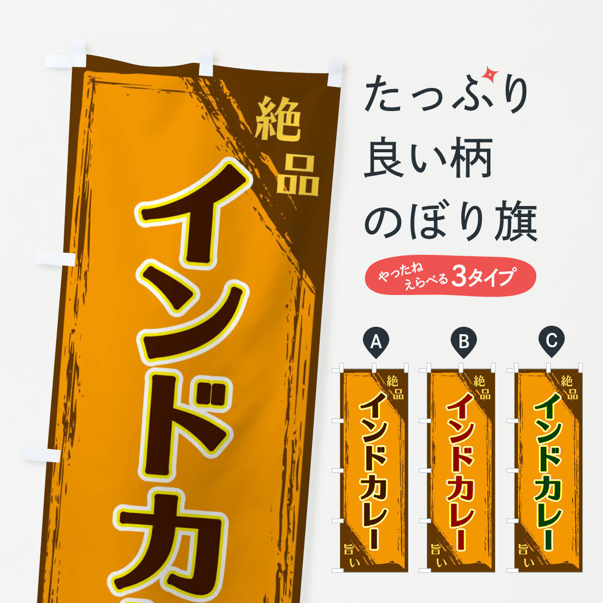 一枚一枚、職人の目で仕上げる美しいのぼり自社設備で丁寧に印刷・仕上げ。生地の目を生かした高精細プリントで、色の深みと艶やかさにこだわりました。たった1枚で店頭の空気が変わる風にはためくたび、色が“動く”。視線を集め、用件を伝え、写真にも残る...